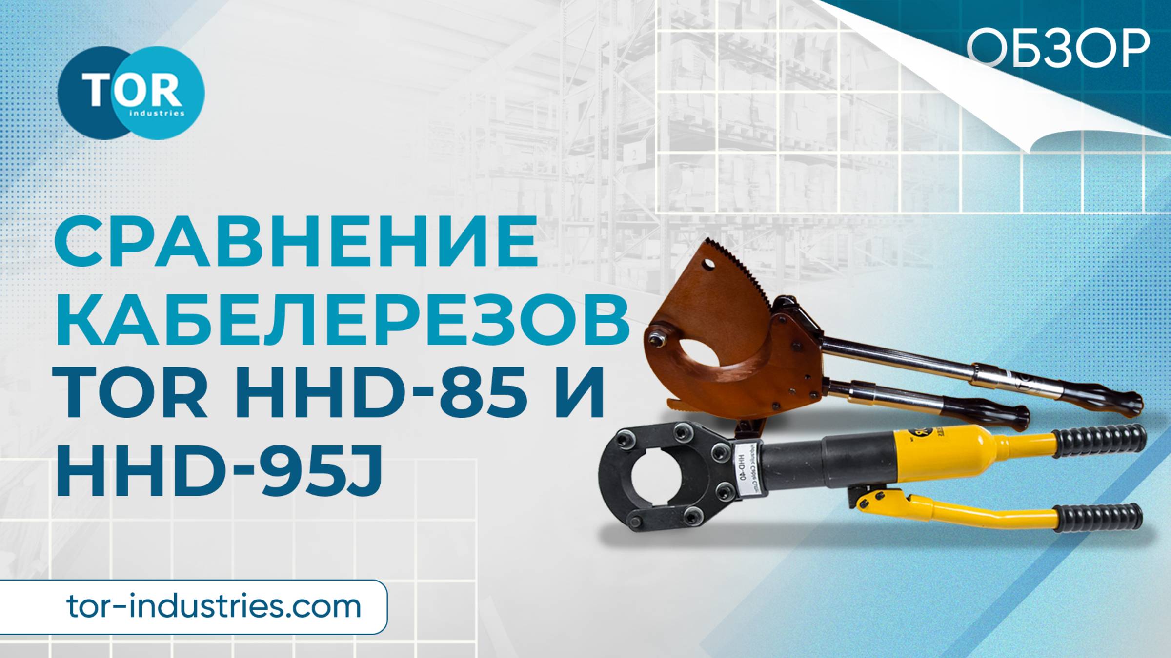 Сравнение и сервисное обслуживание кабелерезов HHD-85 и HHD-95J