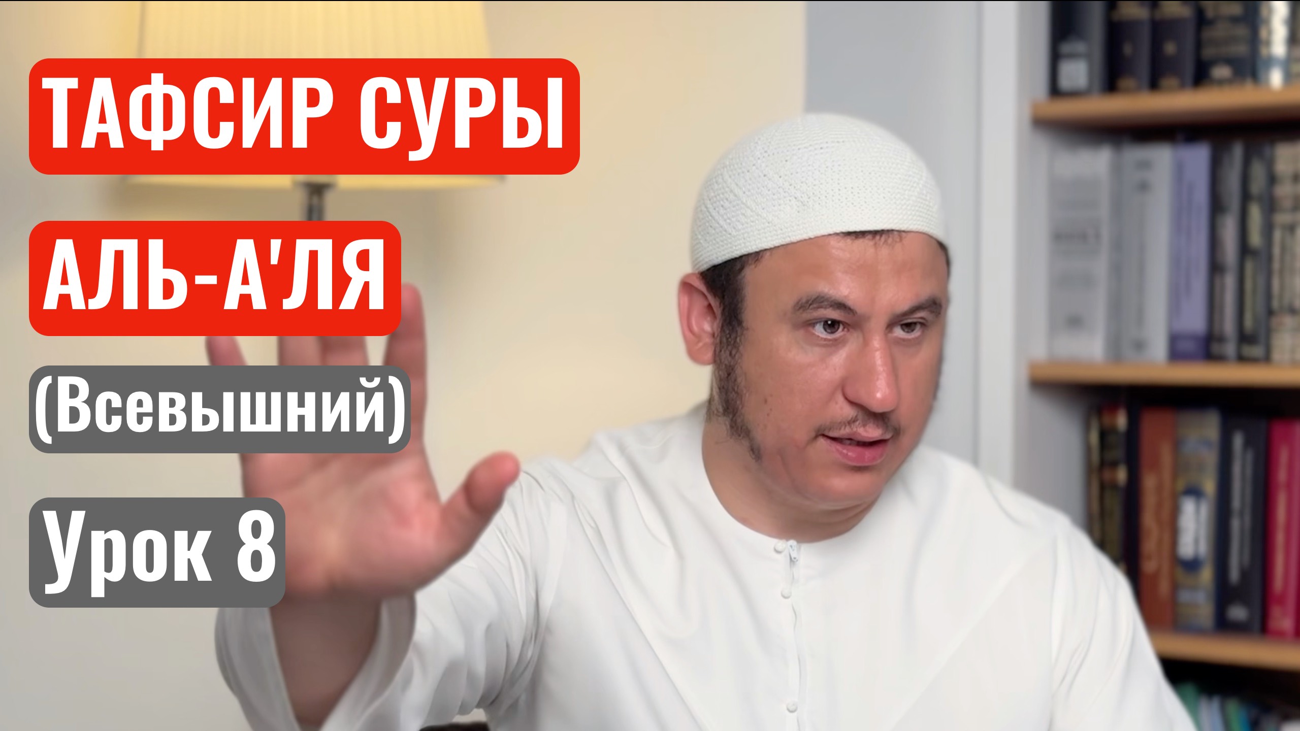 8. Пользы, извлекаемые из 7-ми аятов суры Аль–А'ля (Всевышний). Часть 2 || Ильшат абу Сальман #ислам