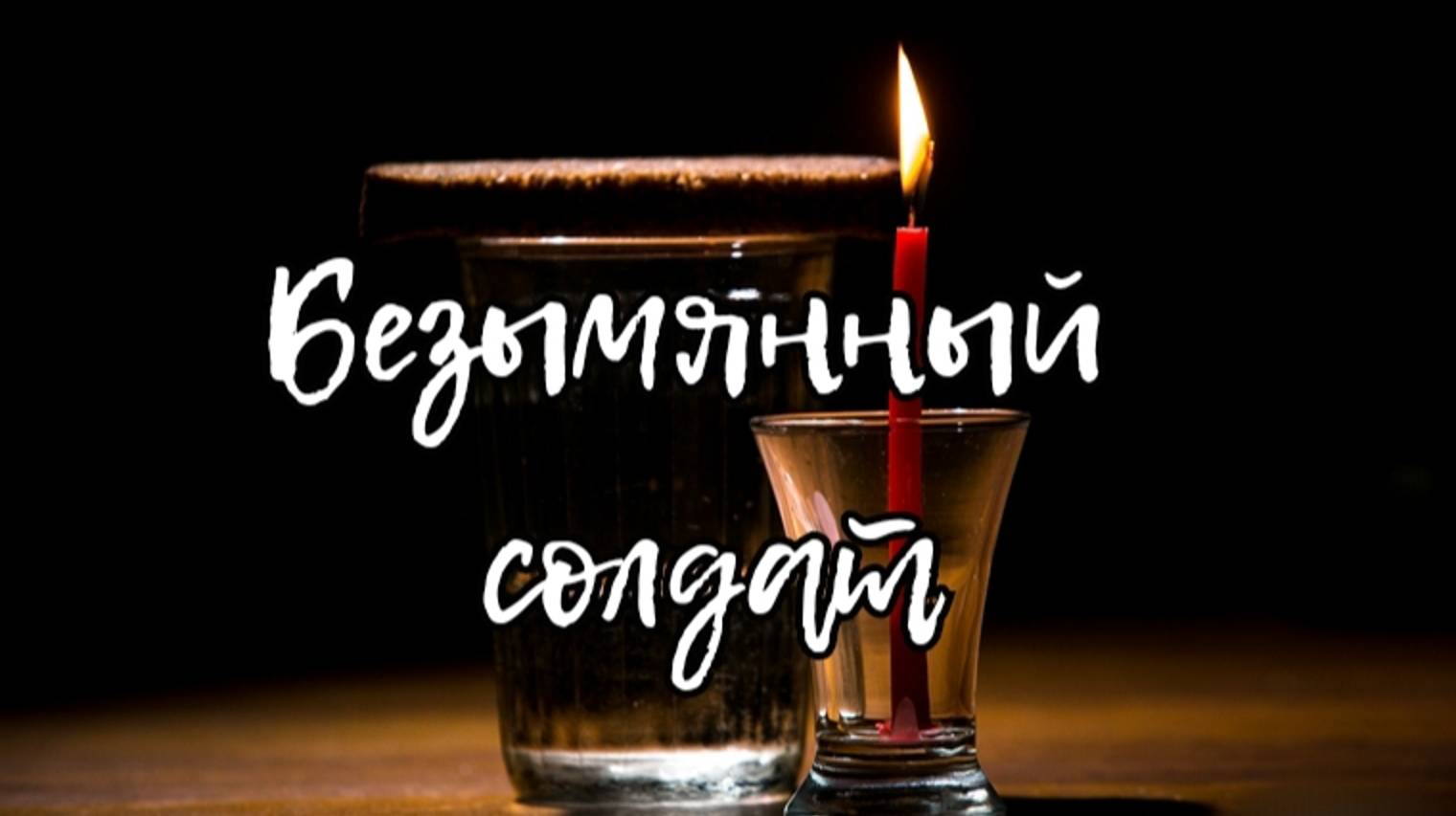 Мои стихи - Безымянный солдат