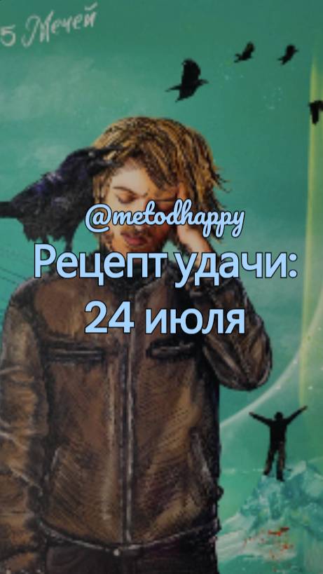 🍀 Рецепт удачи: 24 июля