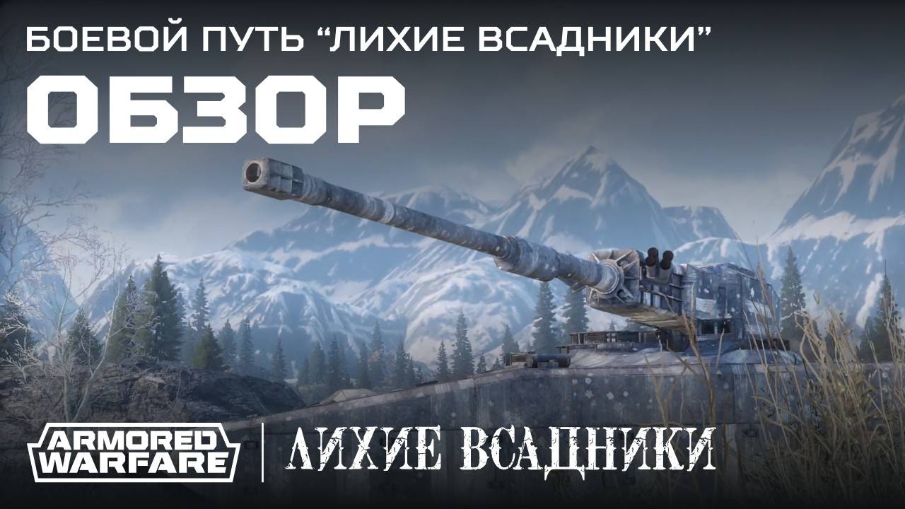 Боевой путь «Лихие всадники»: трейлер | [Armored Warfare]