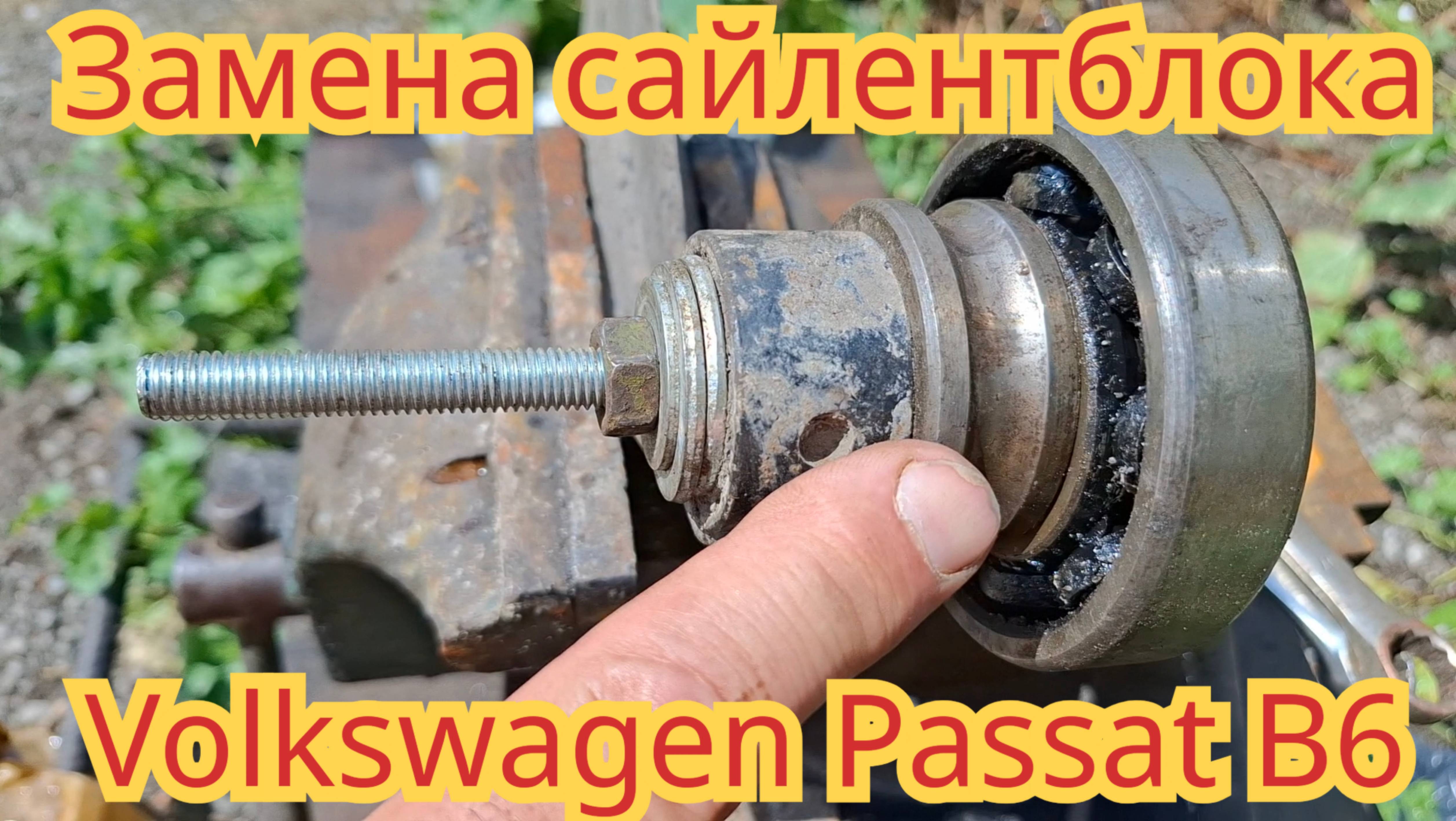 Замена сайлентблоков, на верхнем рычаге заднего колеса, на автомобиле Volkswagen Passat B6.