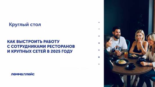 Работа с сотрудниками в ресторане в 2025 году.