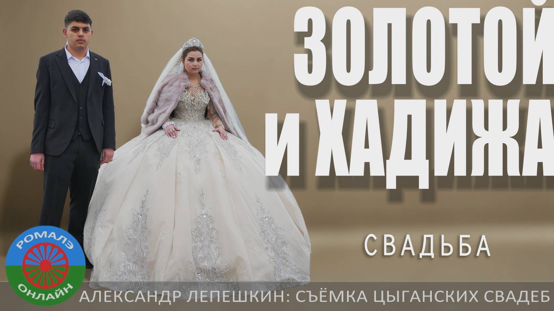 свадьба Золотой и Хадижа (Москва) 29 декабря 2025