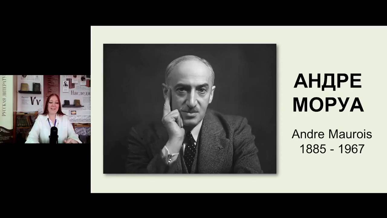 Андре Моруа (лекция)