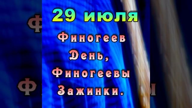 Финальные дни июля с 26 по 31