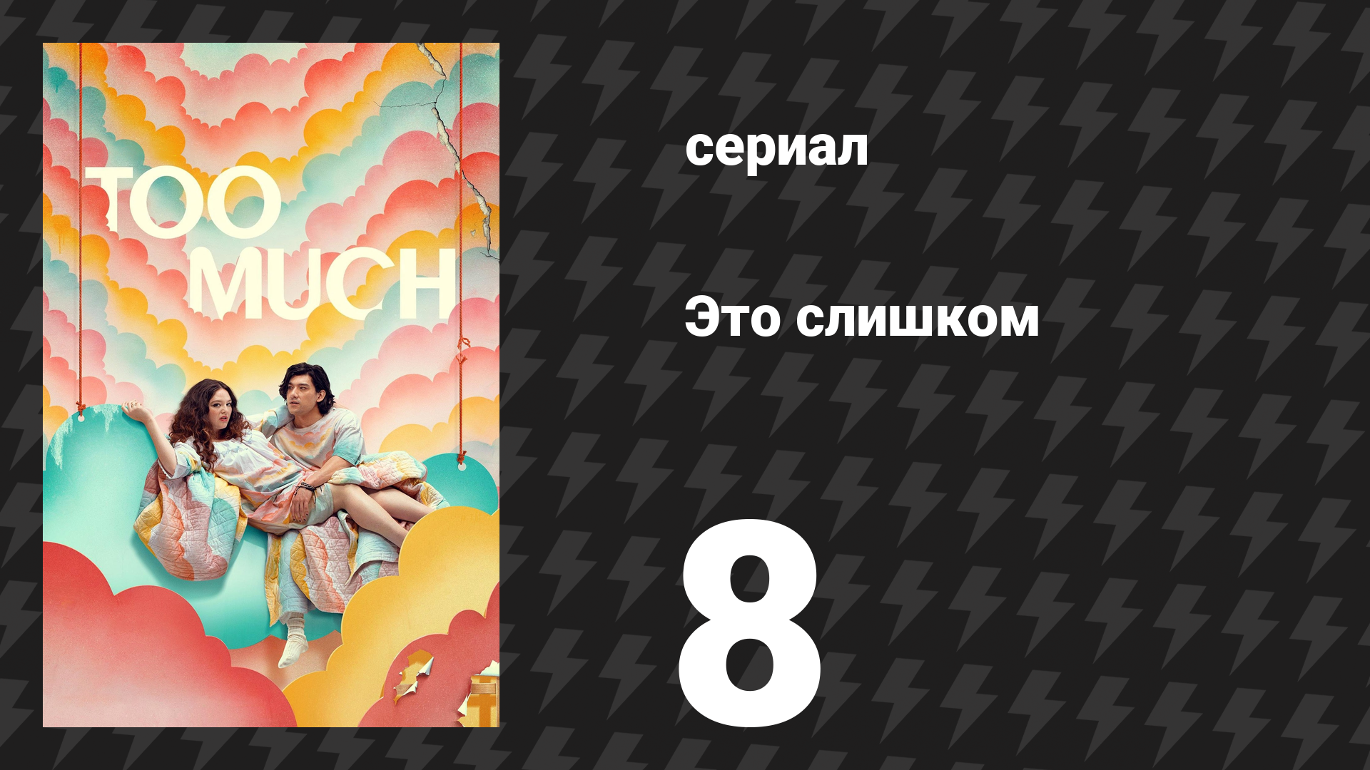 Это слишком 1 сезон 8 серия «Одна свадьба и один мерзавец» (сериал, 2025)