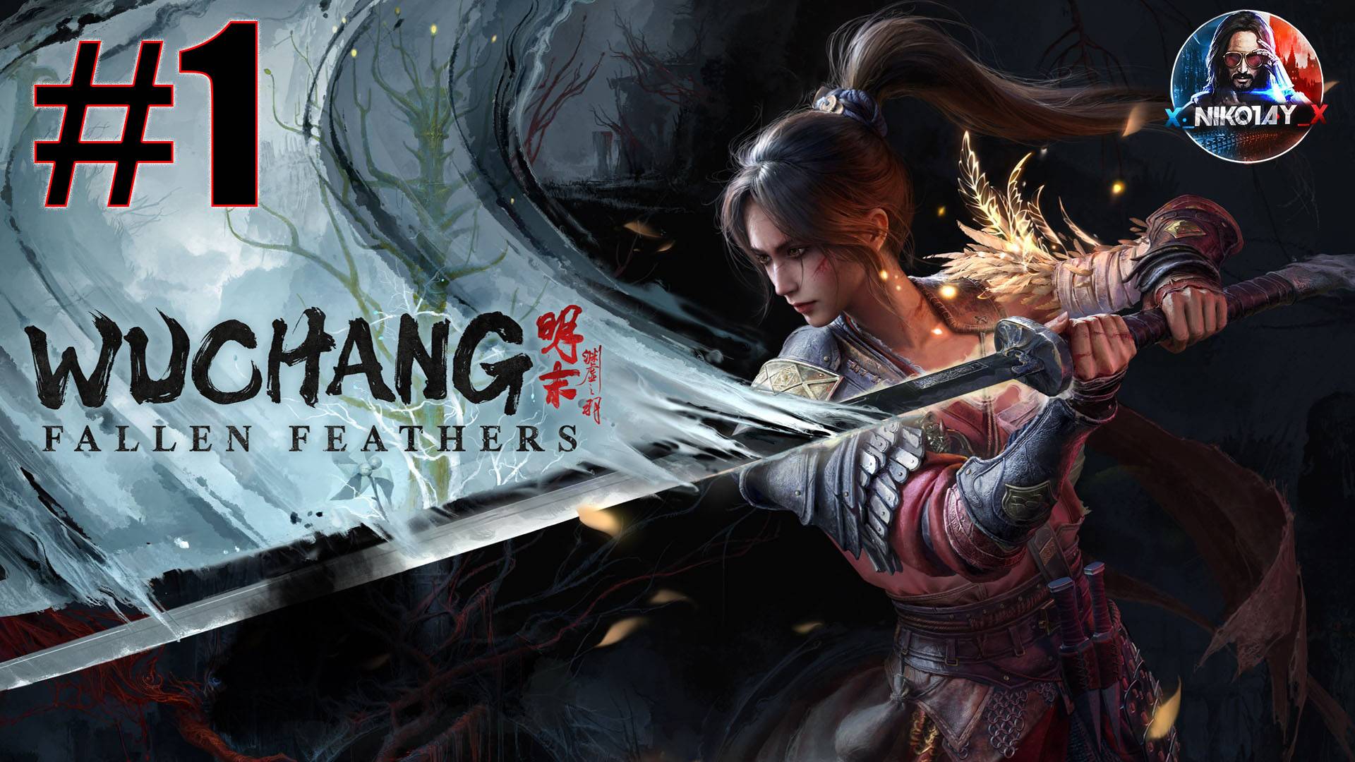 Wuchang: Fallen Feathers прохождение на ПК #1 [Без комментариев]
