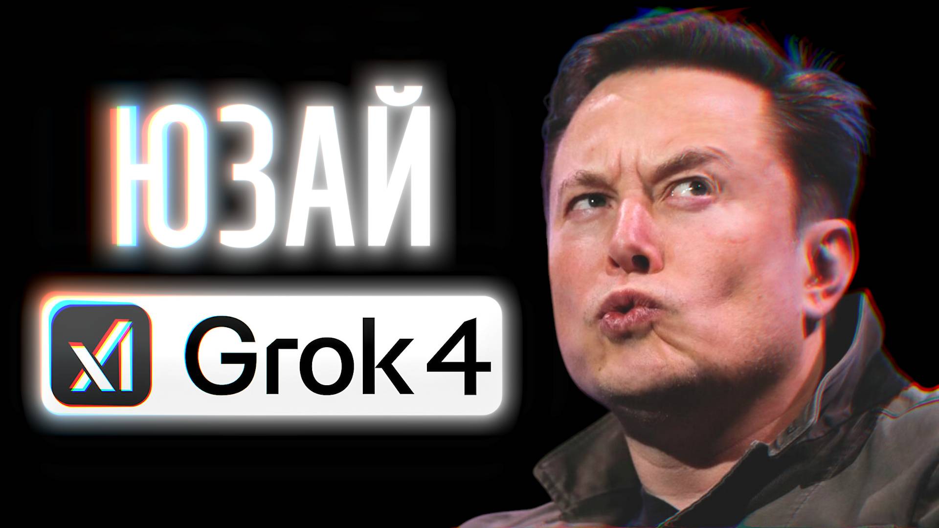 Илон Маск выпустил GROK-4... и переиграл ChatGPT?