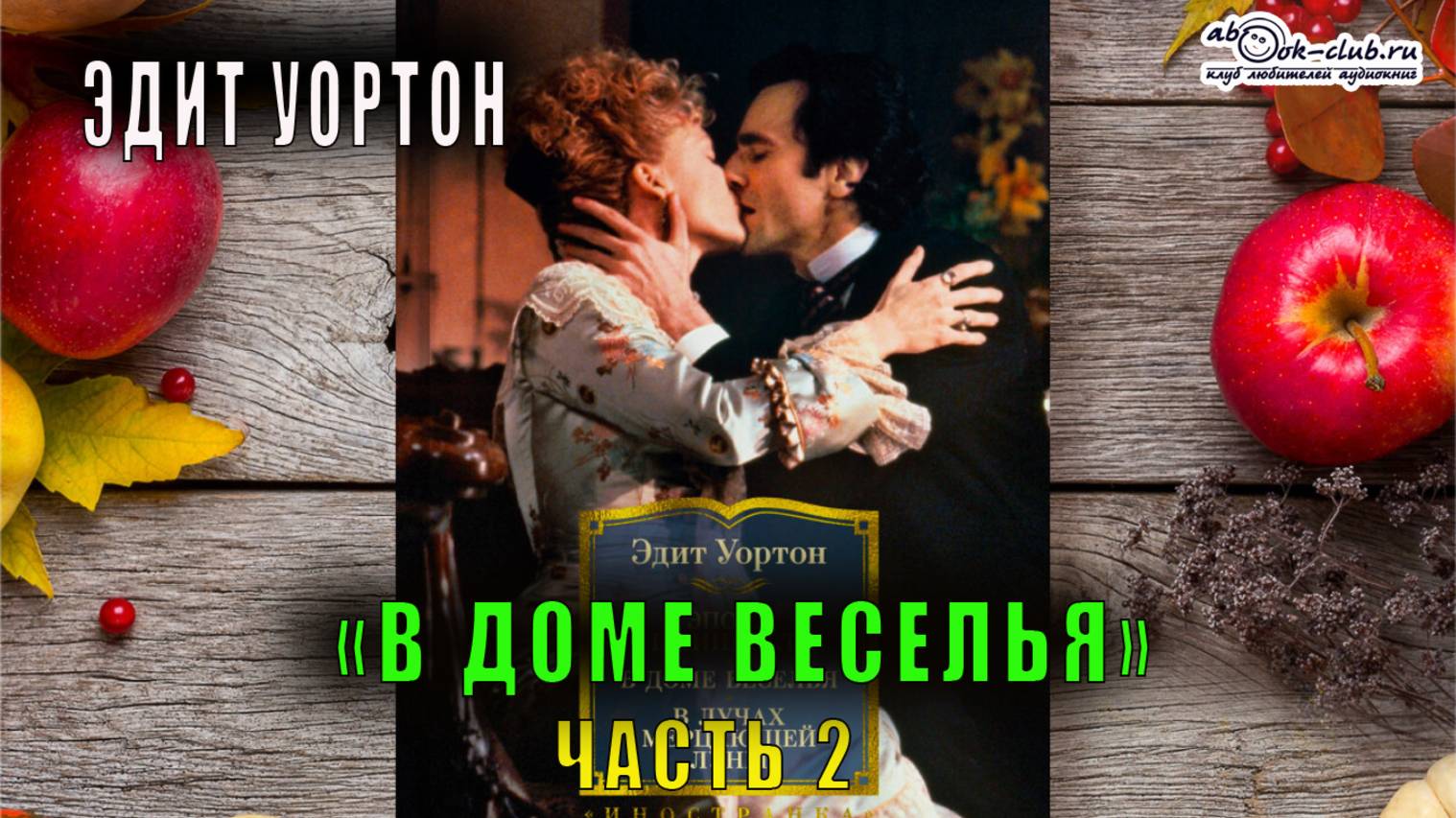 Эдит Уортон "В доме веселья" (часть 2)