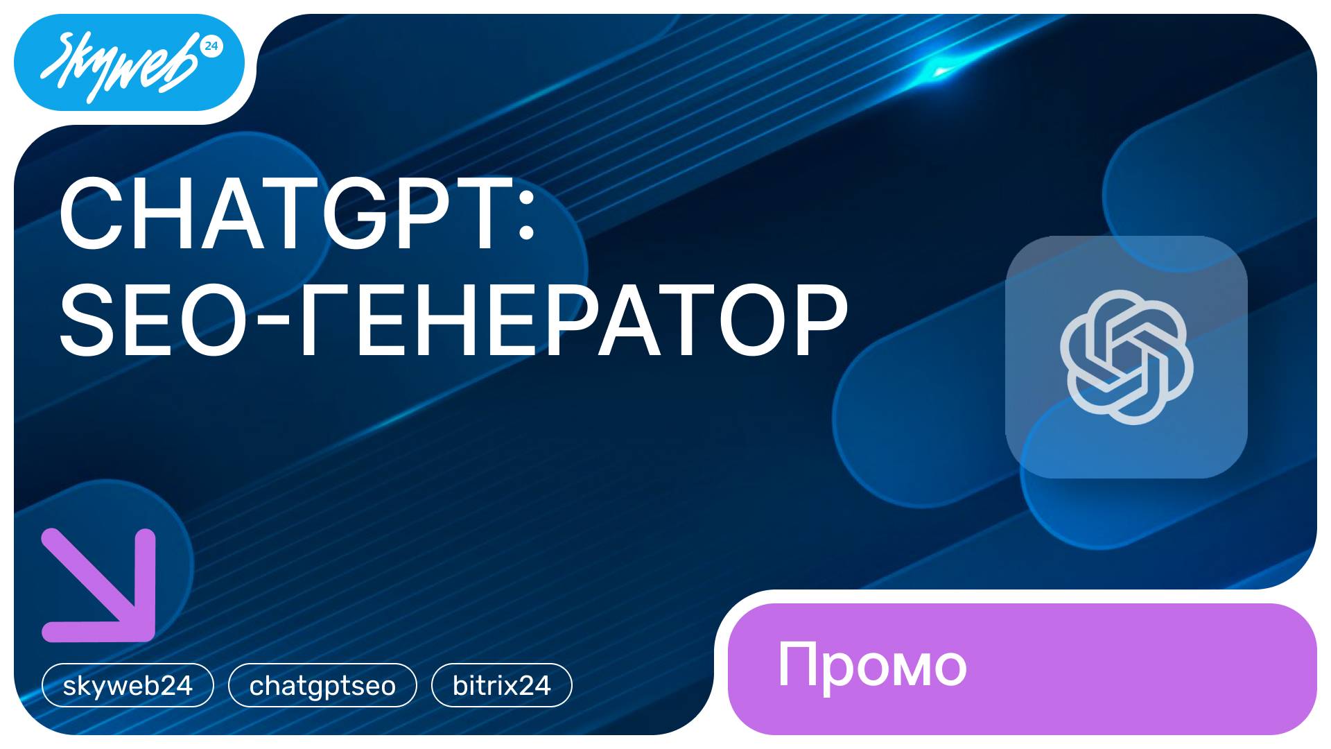 ChatGPT: SEO-генератор для 1С-Битрикс | Возможности модуля #skyweb24 #chatgptseo #bitrix