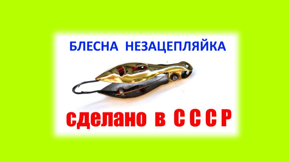 Блесна незацепляйка из  СССР