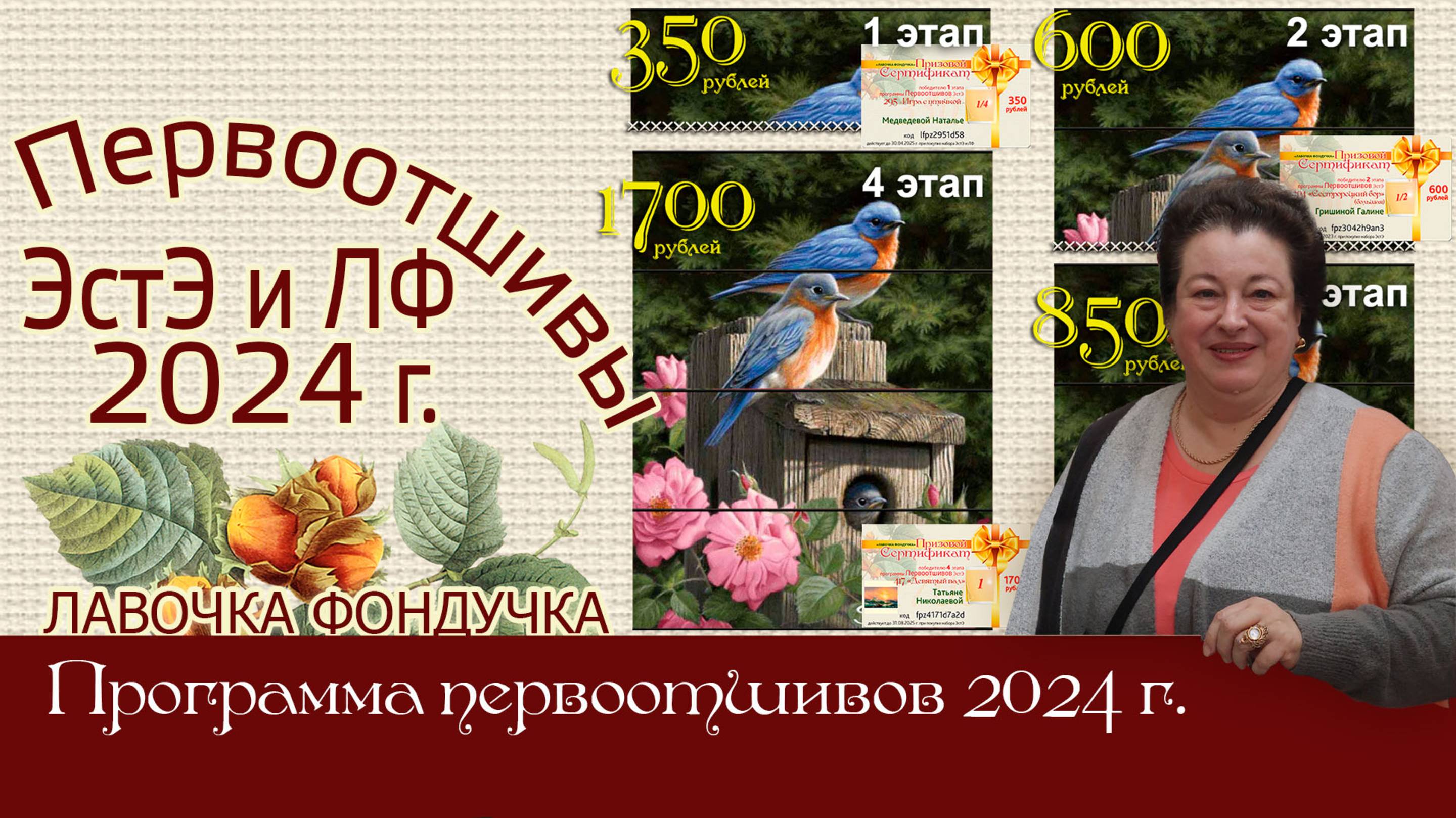 Новые вышивки ЭстЭ и ЛФ в 2024 году // Программа Первоотшивов