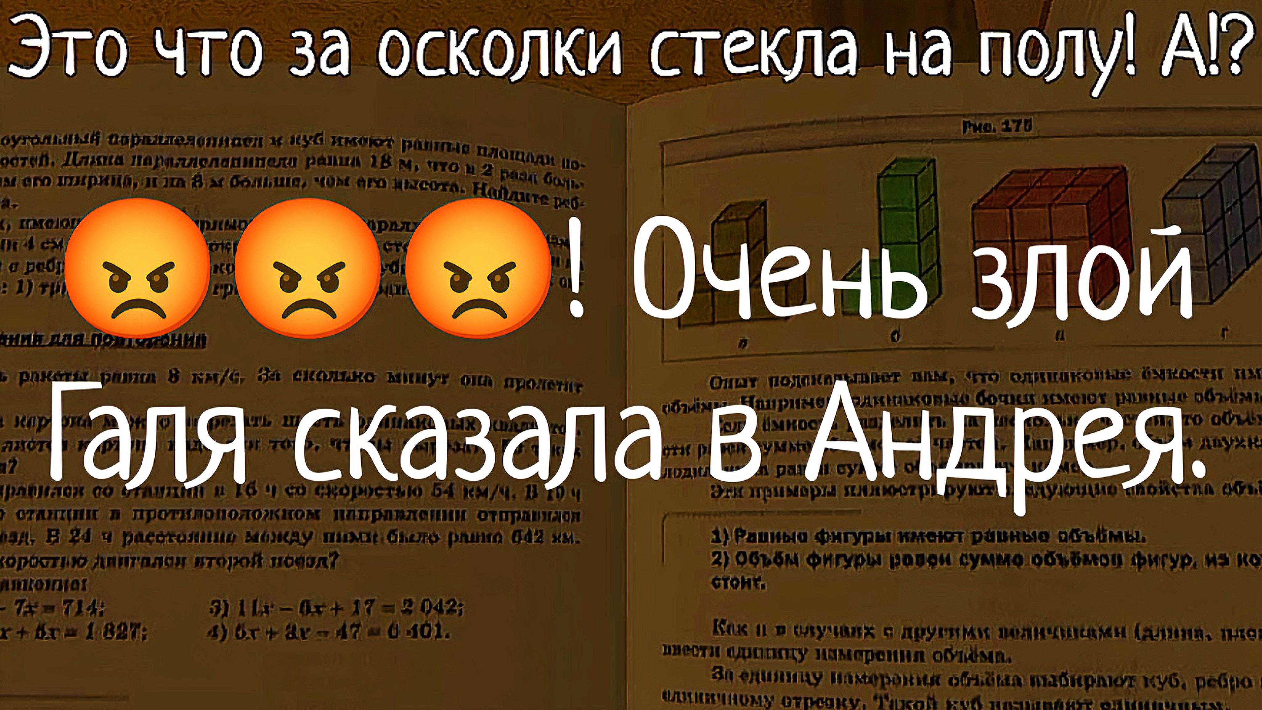 Это что за осколки стекла на полу! А!? 😡😡😡! Очень злой Галя сказала в Андрея.
