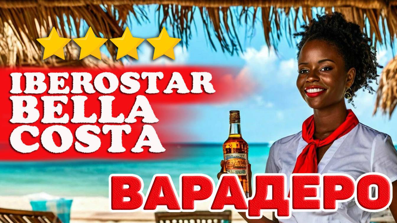 berostar Bella Costa.Варадеро. Самый полный и честный обзор. #отпусксбмв