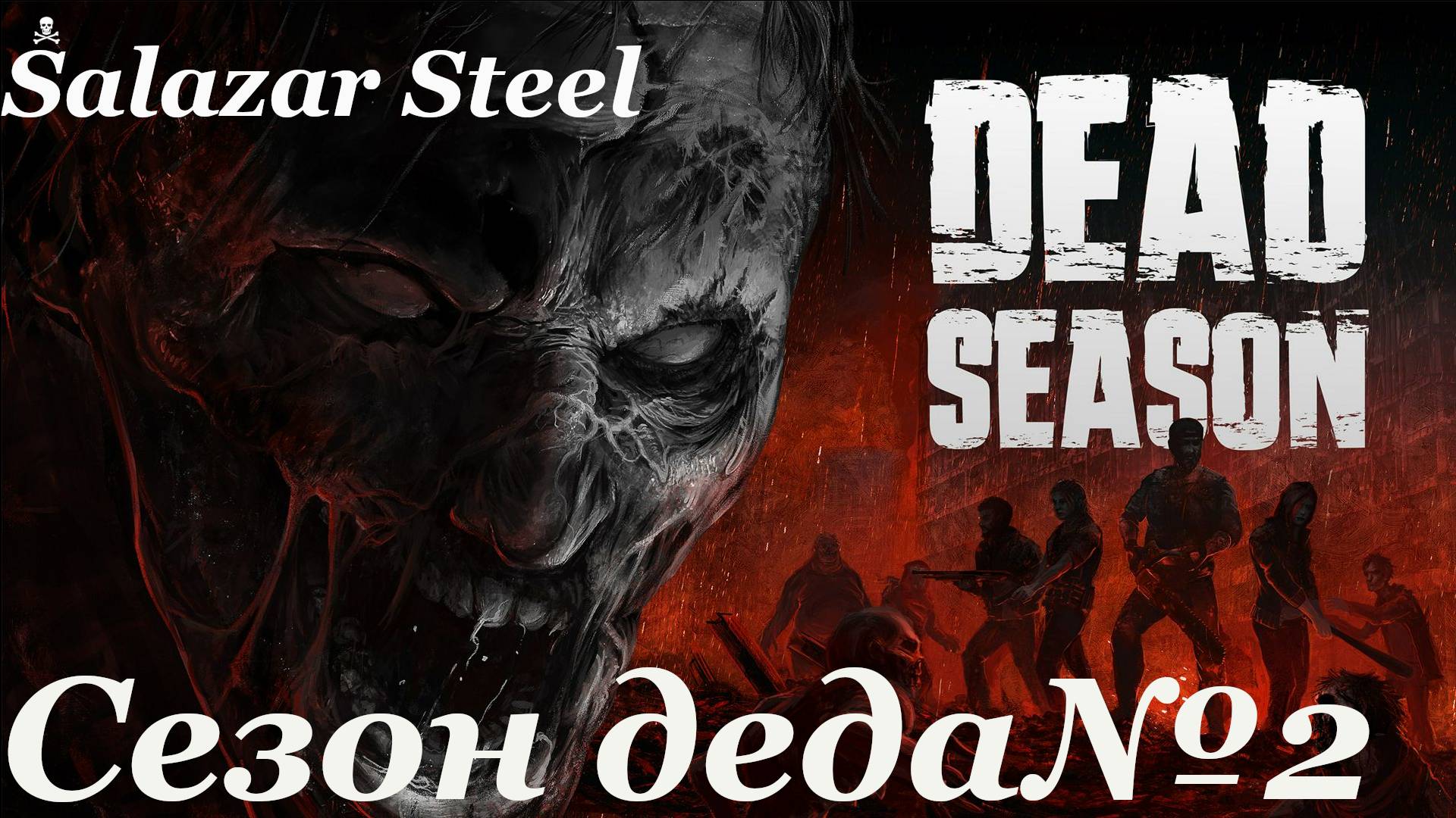 Dead Season - Выхода нет