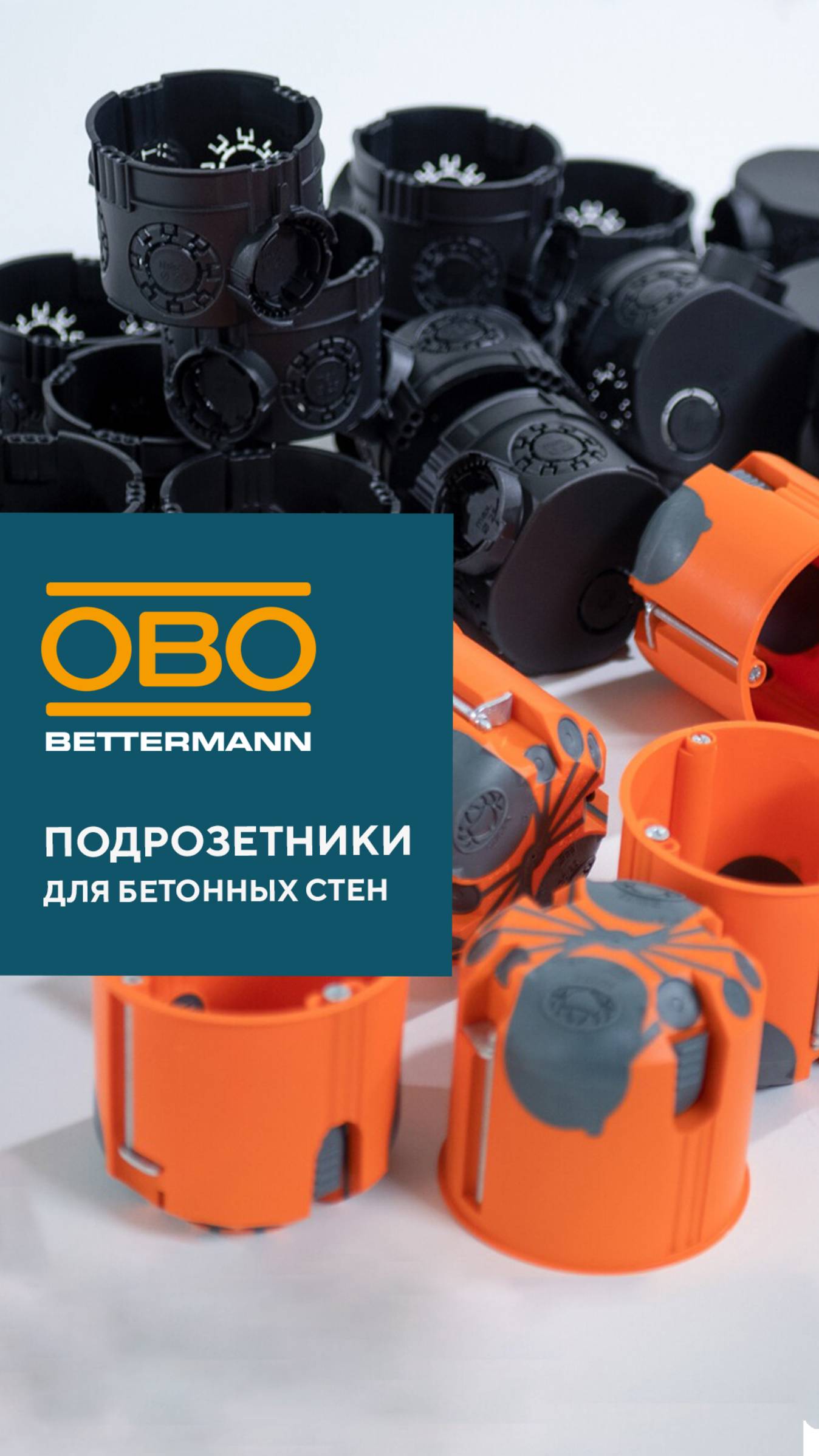 Подрозетники для бетонных стен ОБО Беттерманн