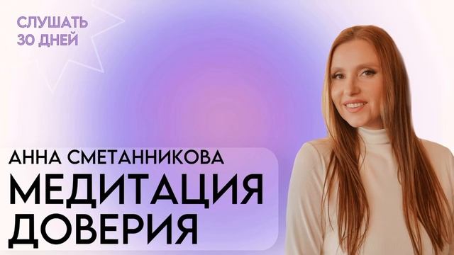Медитация доверия