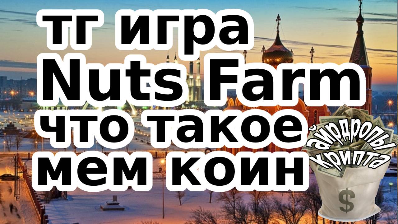 тг игра Nuts Farm что такое мем коин