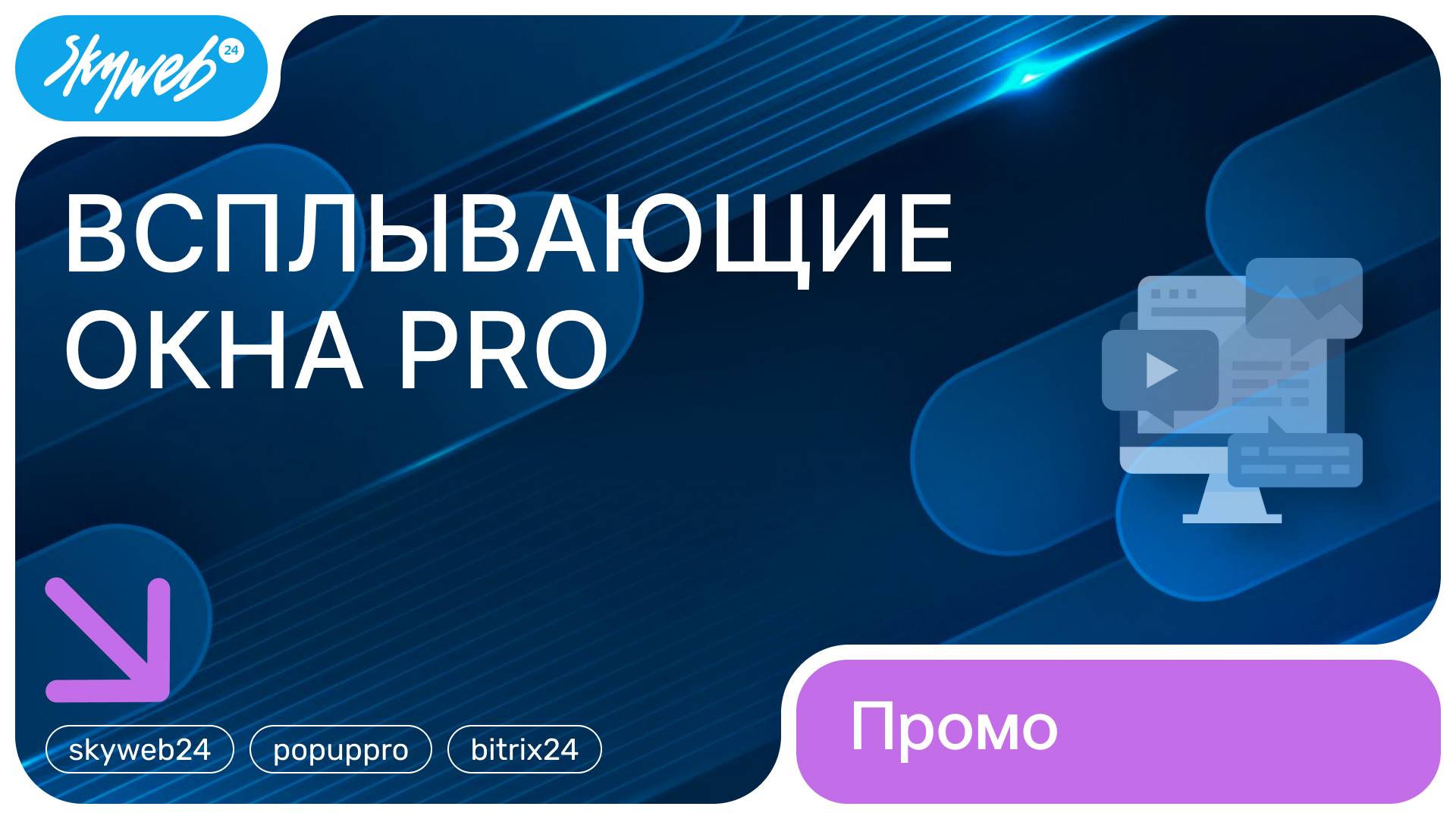 Всплывающие окна PRO для 1С-Битрикс | Возможности модуля #skyweb24 #popuppro #bitrix