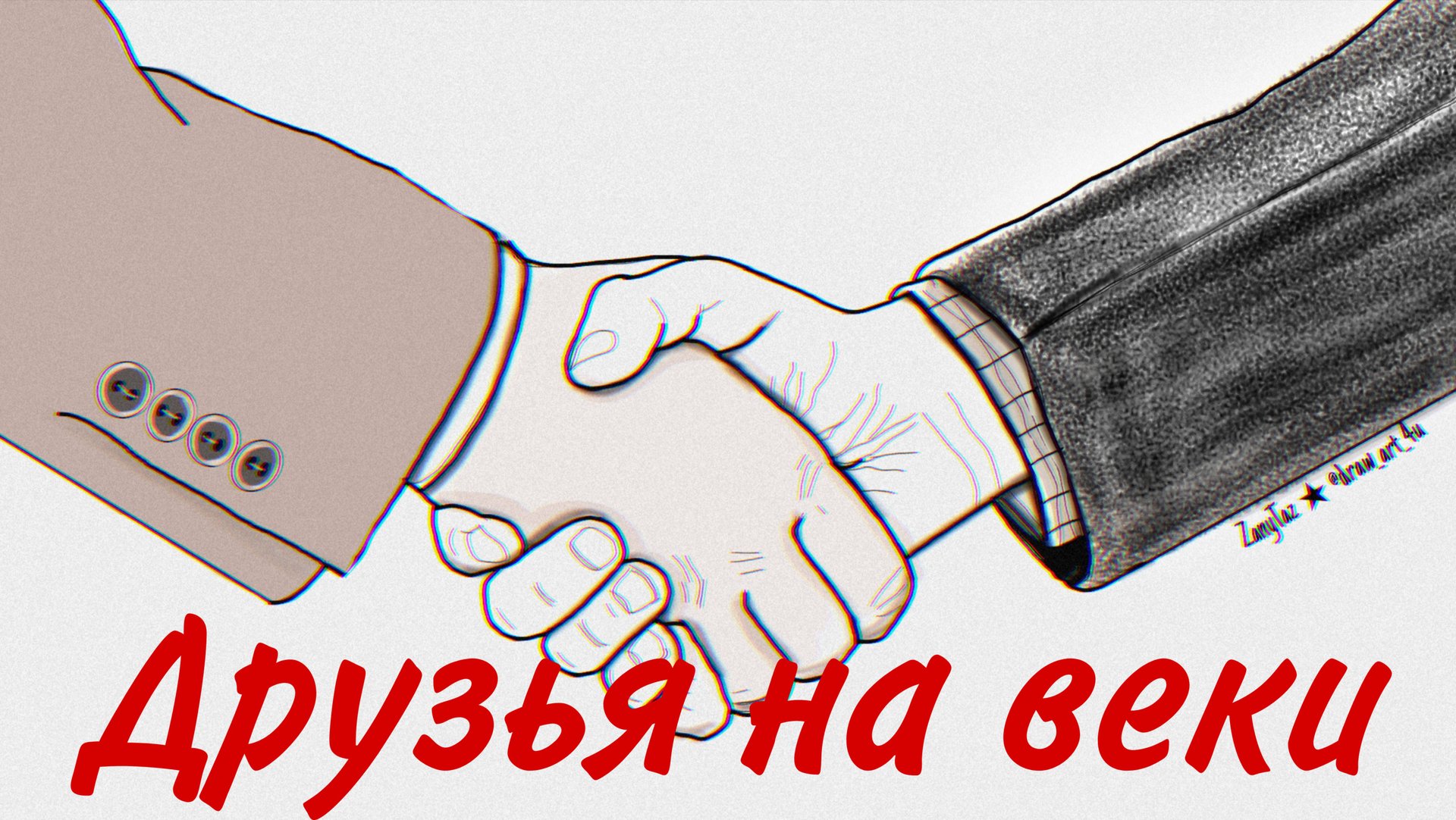 Друзья на веки. Короткометражный фильм