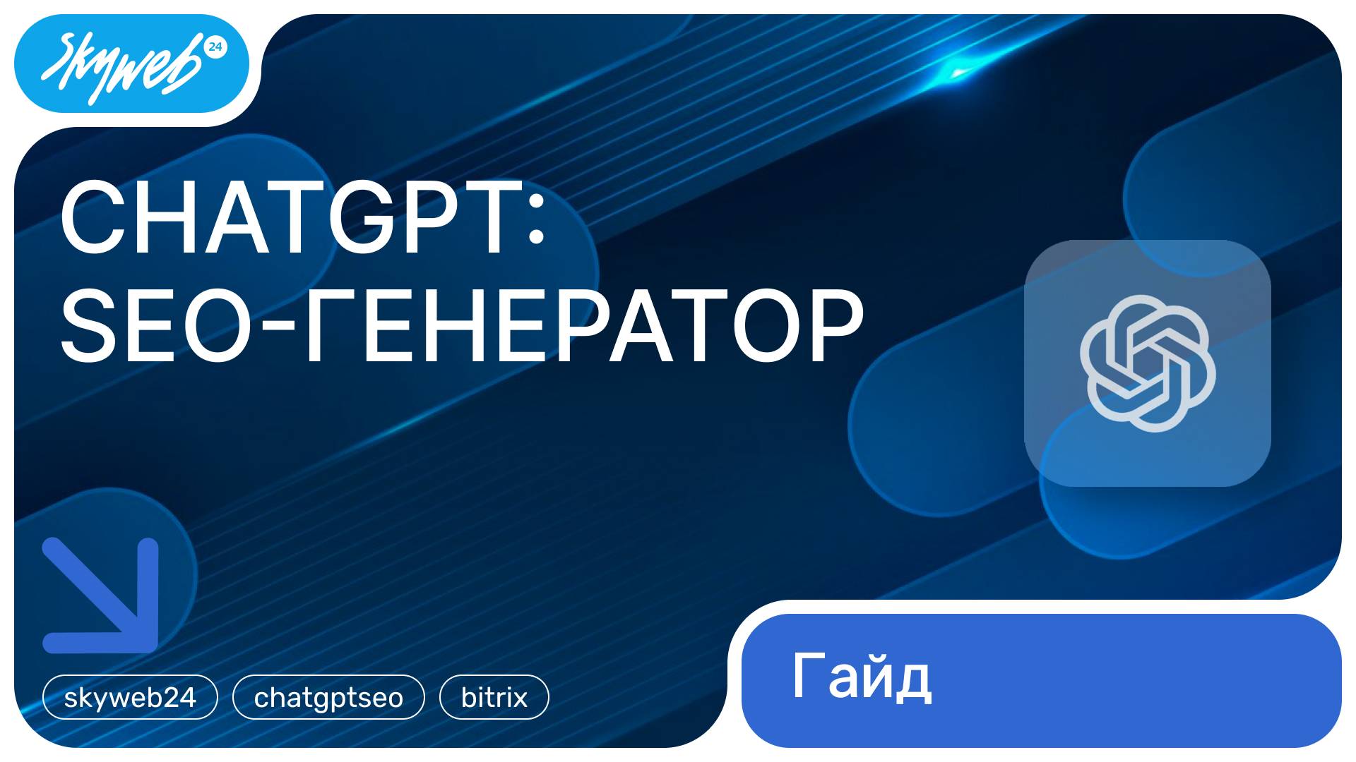 ChatGPT: SEO-генератор для 1С-Битрикс | Действия и объекты | Работа с модулем