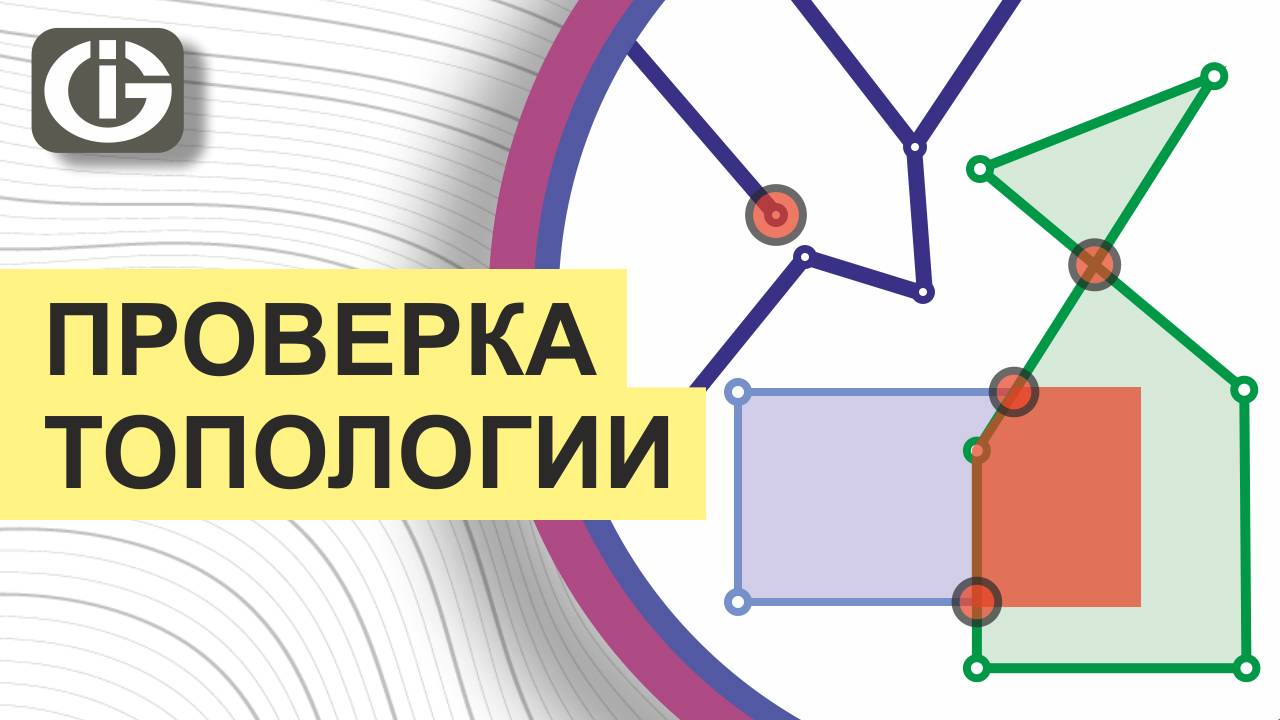 ГИС Integro. Редактирование. Проверка топологии
