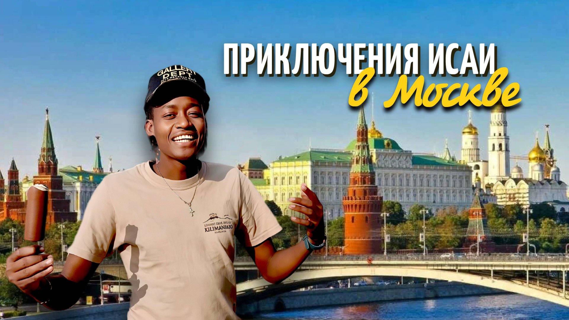 Приключения Исаи в Москве