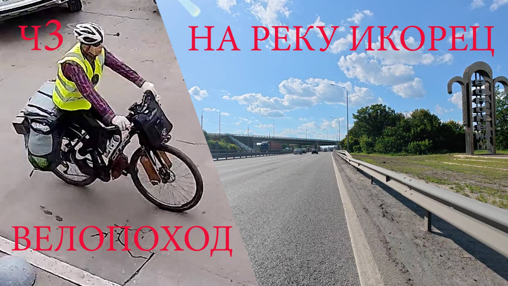 Велопоход на реку Икорец. ч3