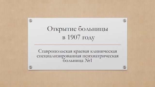 118 лет назад, 25 июля 1907 года, Ставропольская психиатрическая больница приняла первых пациентов