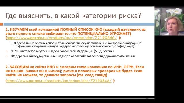 Контрольно-надзорные мероприятия (проверки ГИТ, Прокуратурой, РКН и военкоматами) - 1 часть