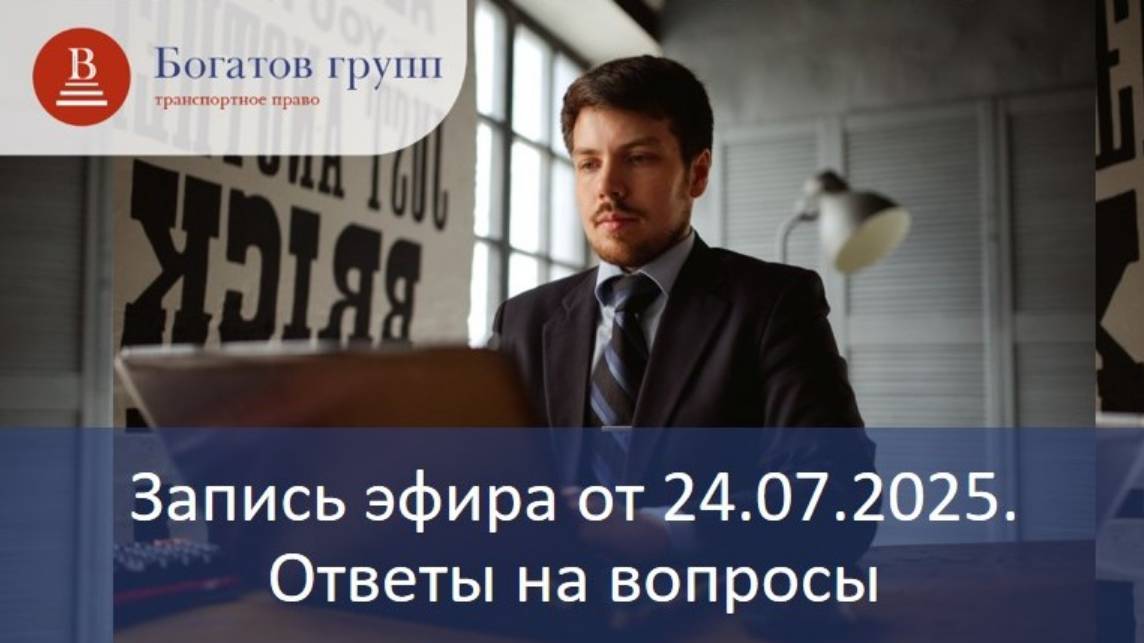 Запись эфира от 24.07.2025. Ответы на вопросы