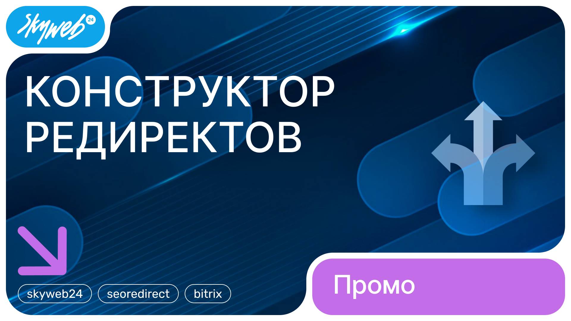 Конструктор редиректов для 1С-Битрикс | Возможности модуля #skyweb24 #seoredirect #bitrix