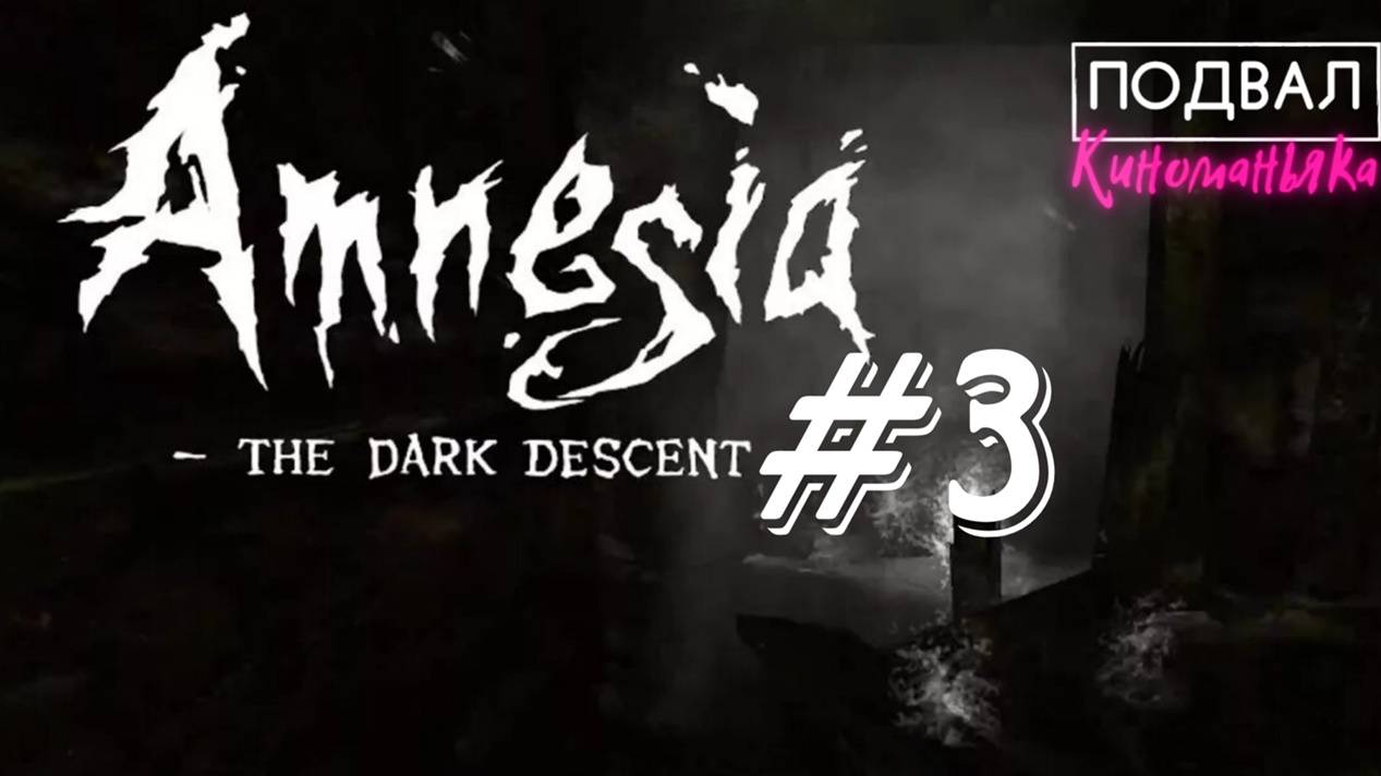 Прохождение Amnesia #3. Кровожадный водолей