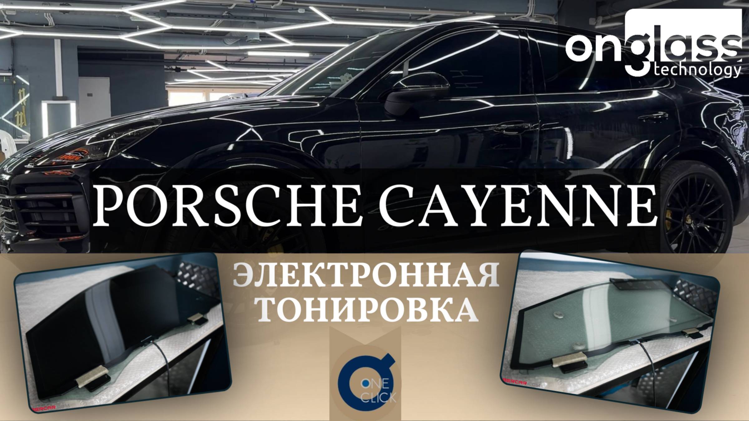 Тюнинг Porsche Cayenne электротонировкой Onglass