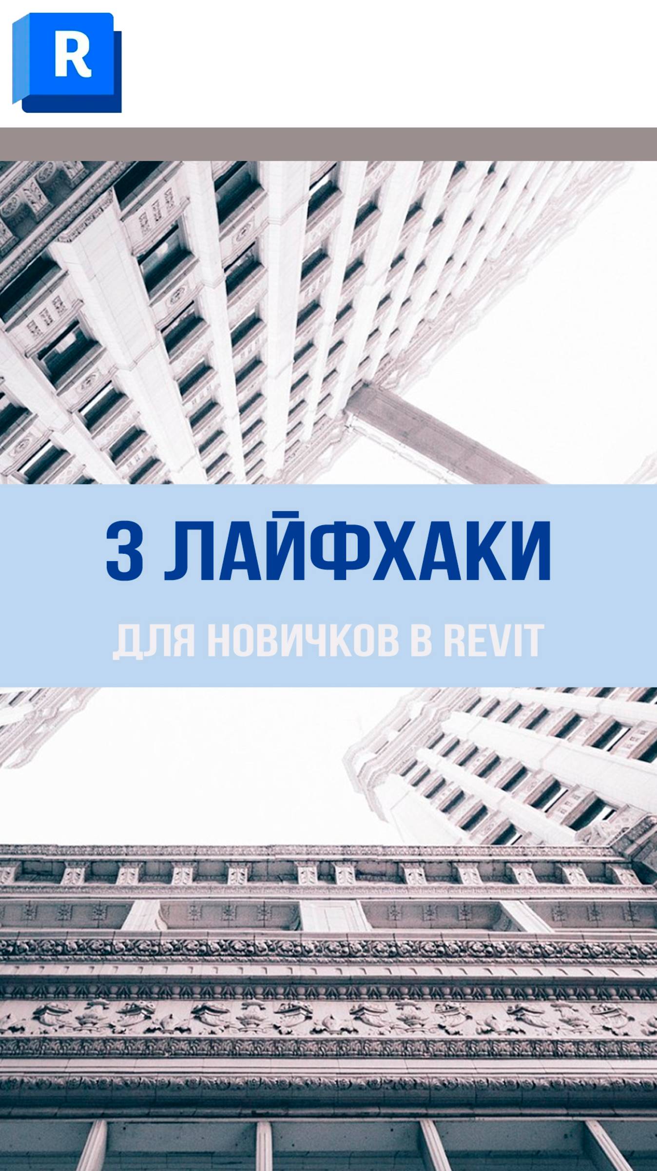3 лайфхака в Revit, которые ты точно будешь использовать