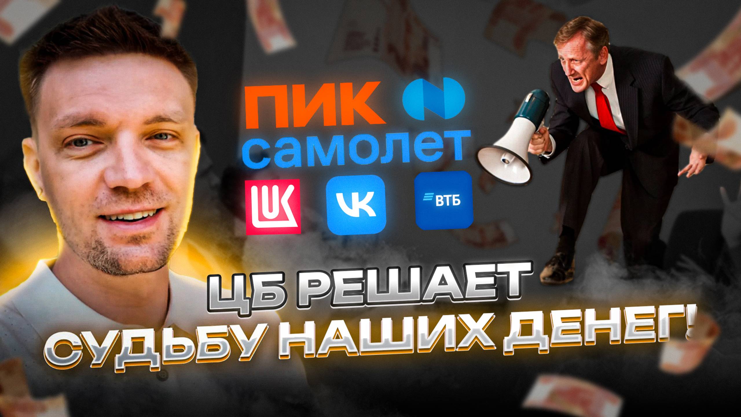 ЦБ решает судьбу наших денег прямо сейчас!