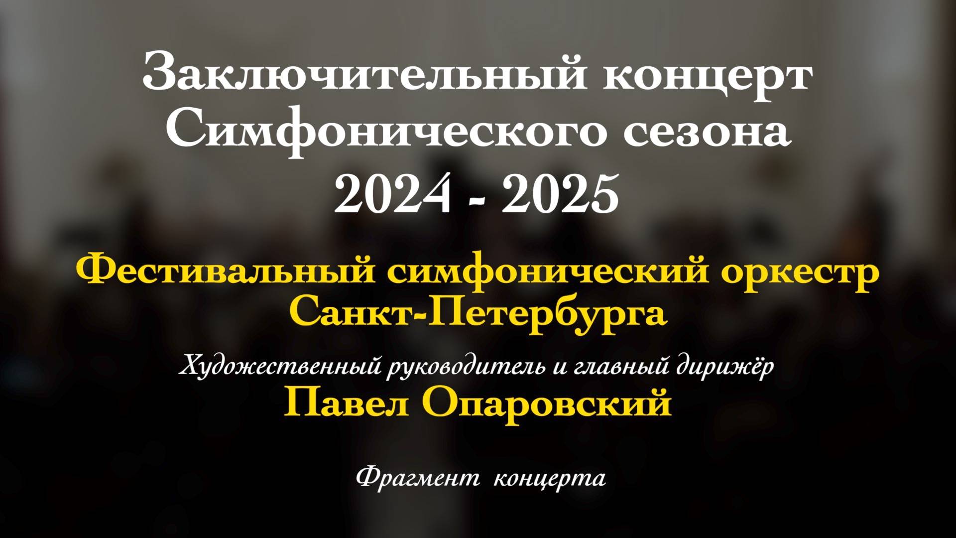 О. Респиги. Концерт для Пяти (скрипка, гобой, труба, контрабас и фортепиано) с оркестром. 07/07/2025