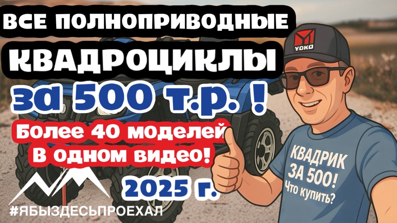 ВСЕ квадроциклы за 500 т.р. в 2025 году. Что можно купить.