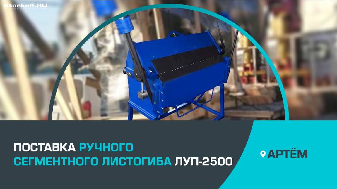 Отзыв клиента о поставке ручного сегментного листогиба усиленного с противовесами ЛУП-2500
