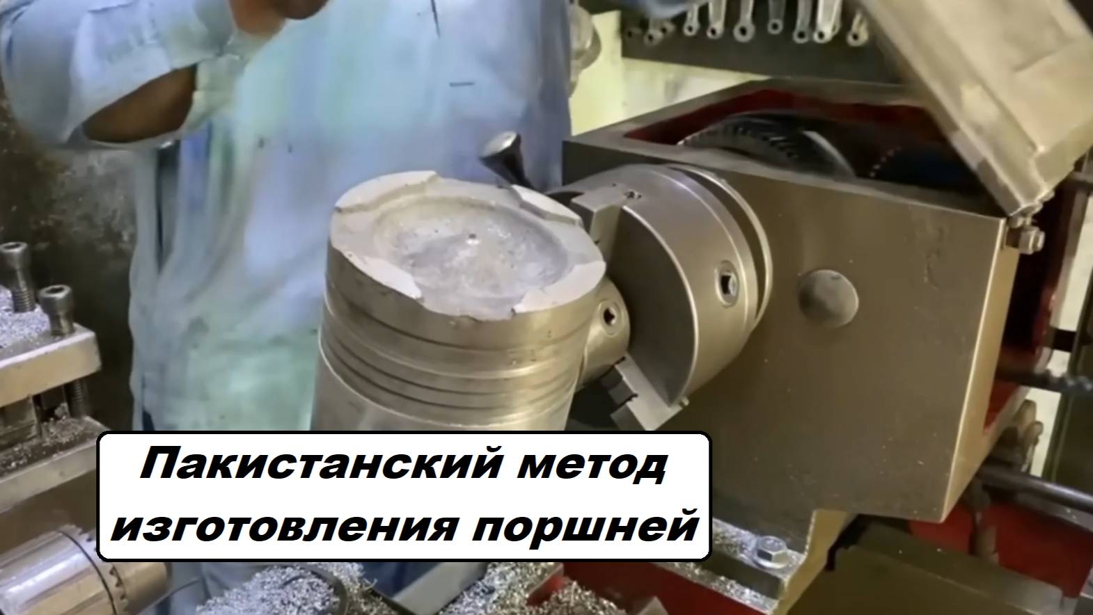 Изготовление поршней в Пакистане.