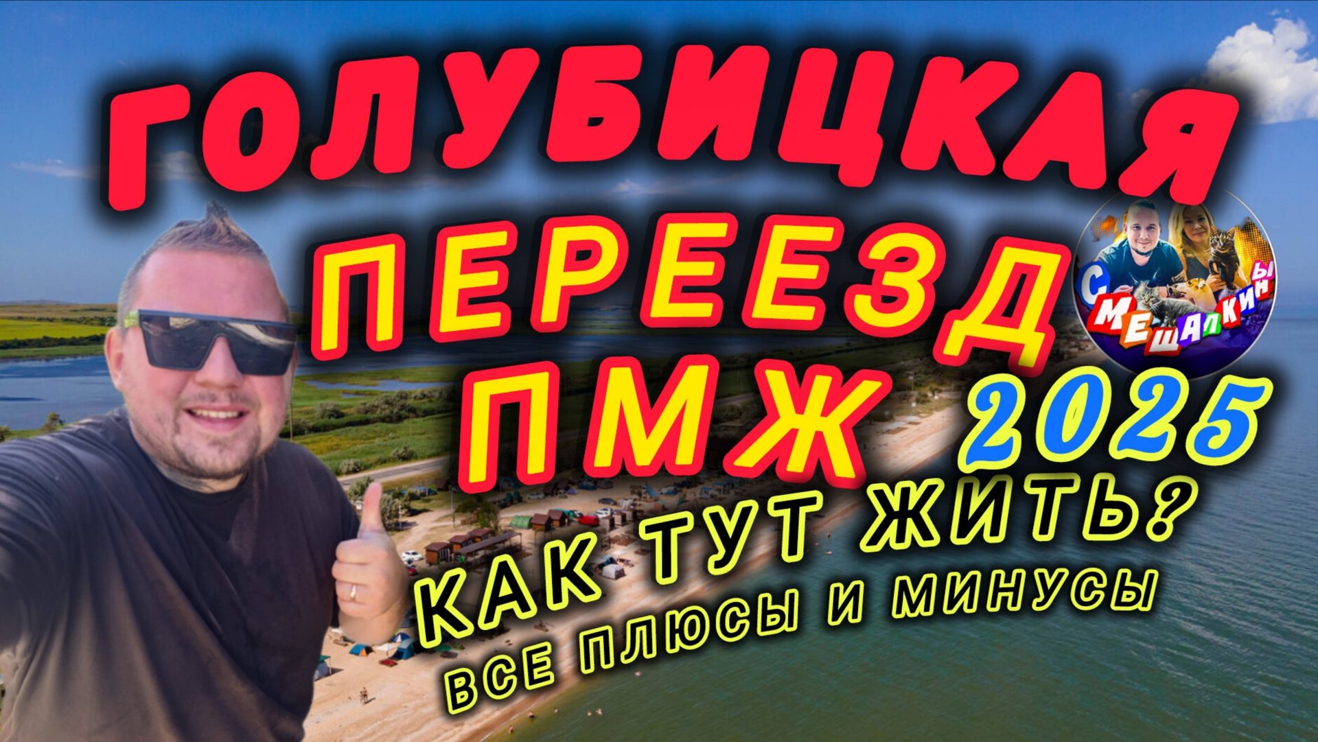 🔥ПЕРЕЕЗД В ГОЛУБИЦКУЮ🔥ПМЖ В ГОЛУБИЦКУЮ🔥ВСЕ ПЛЮСЫ И МИНУСЫ ЖИЗНИ💥 #пмж #пмжюг #голубицкая #юг