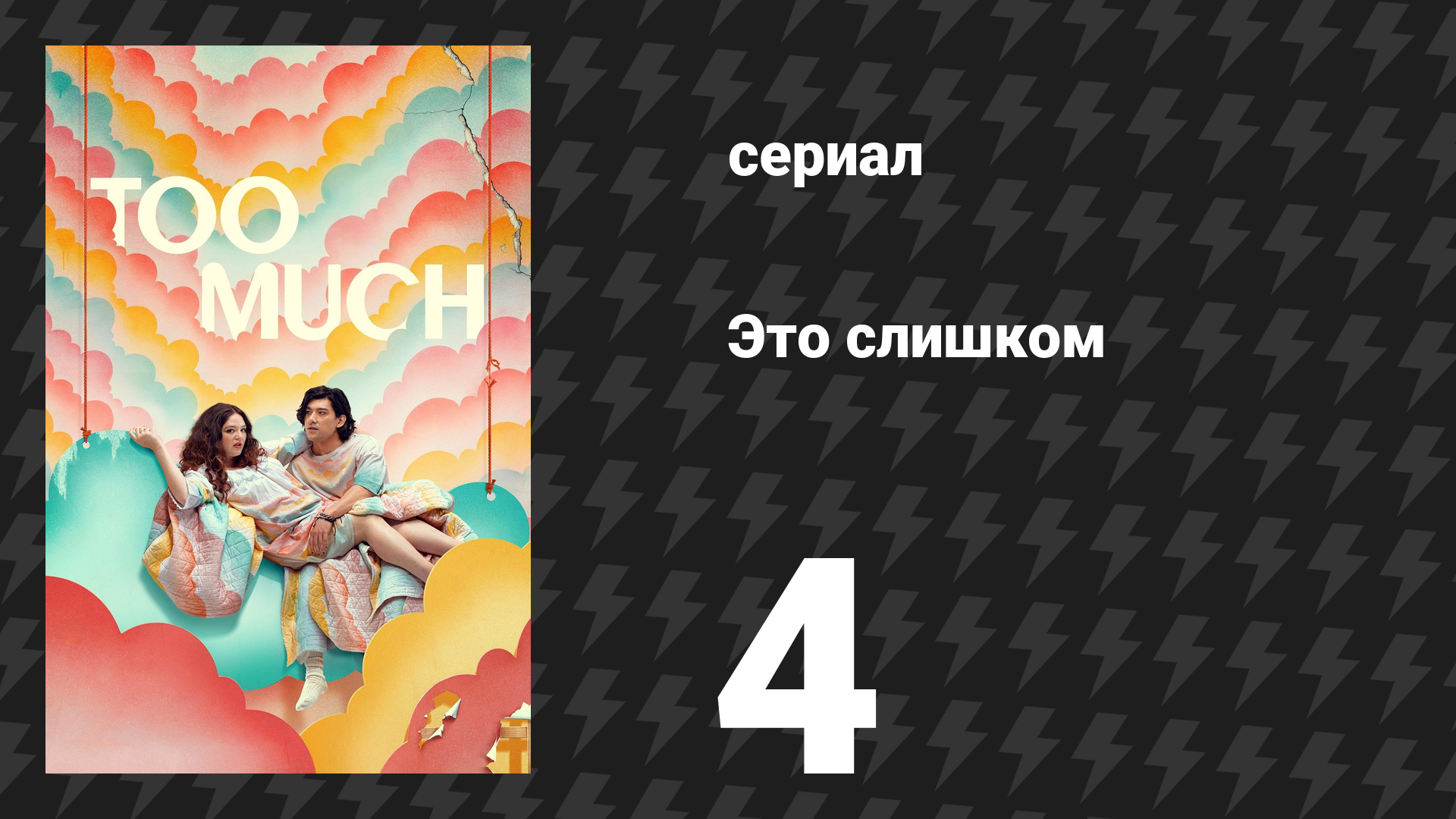 Это слишком 1 сезон 4 серия «Ноттинг Хилл — но не совсем» (сериал, 2025)