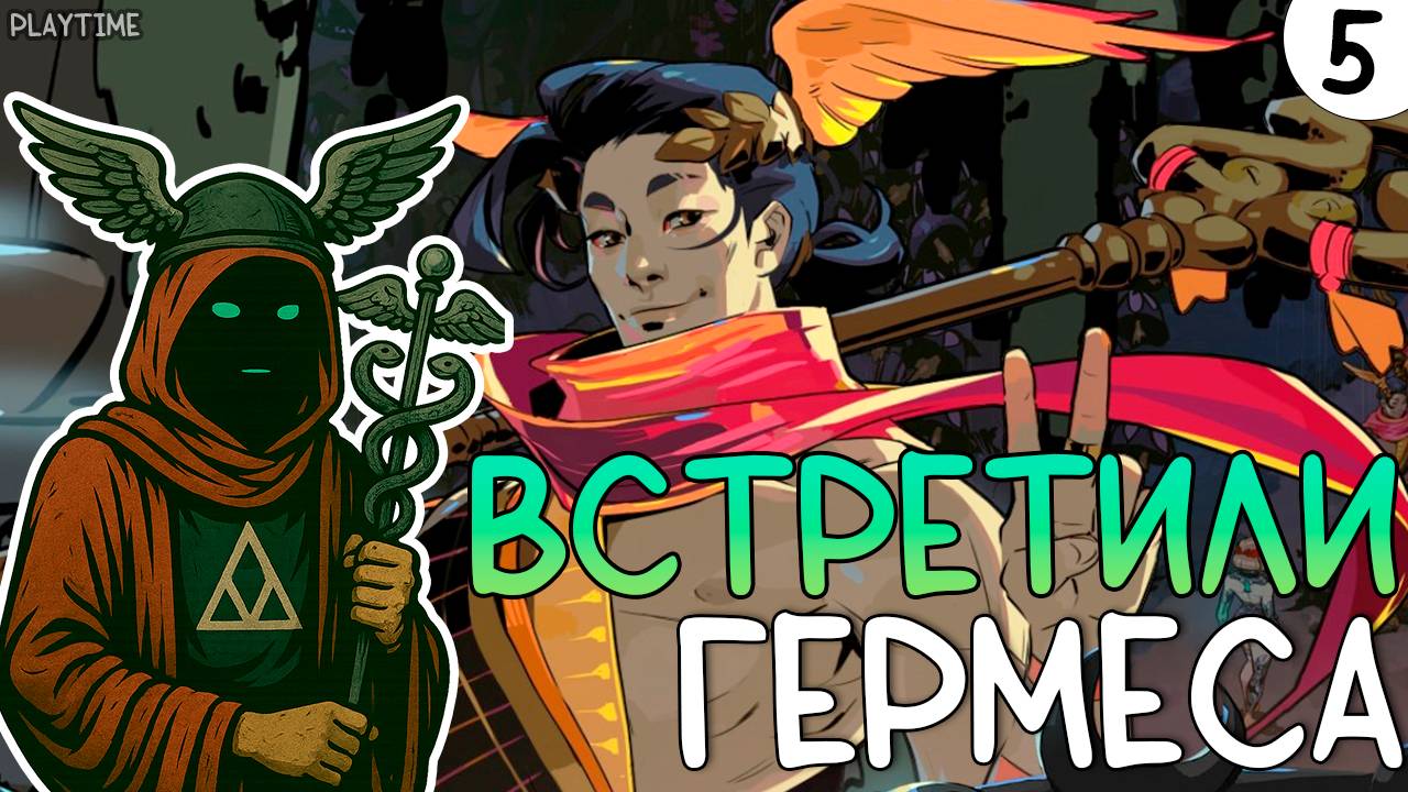 ПРОХОЖДЕНИЕ HADES 2 #5 | ВСТРЕТИЛИ ГЕРМЕСА