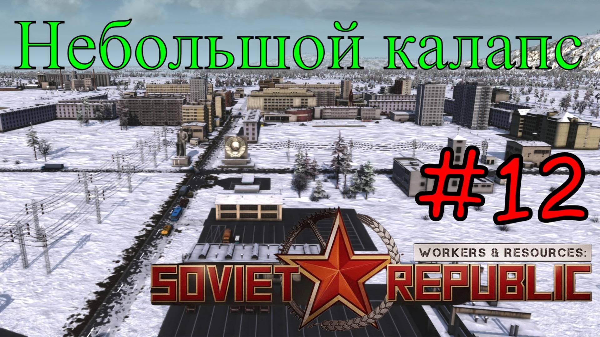 Workers & Resources: Soviet Republic - Первые проблемы Республики#12 (Первый запуск)