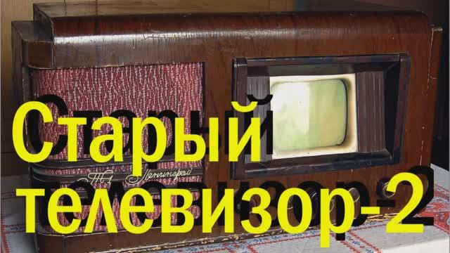 Старый телевизор - 2