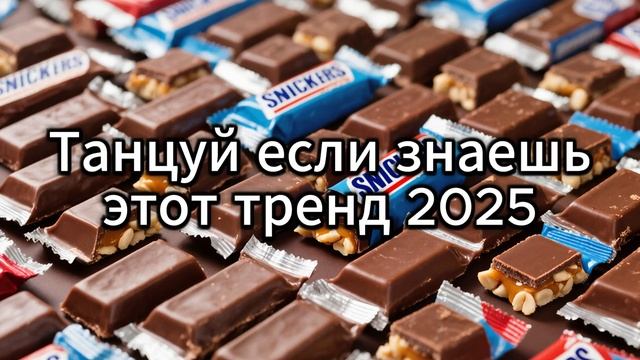 Танцуй если знаешь этот тренд. 1