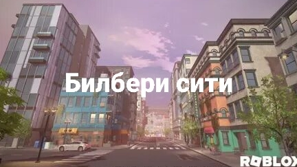 😱Играю в бильбери сити роблокс (Полное говно)