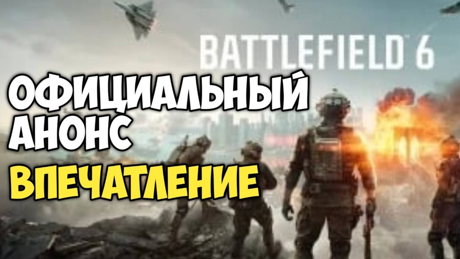 Battlefield VI. Официальный анонс. впечатление #видеоигры #battlefield