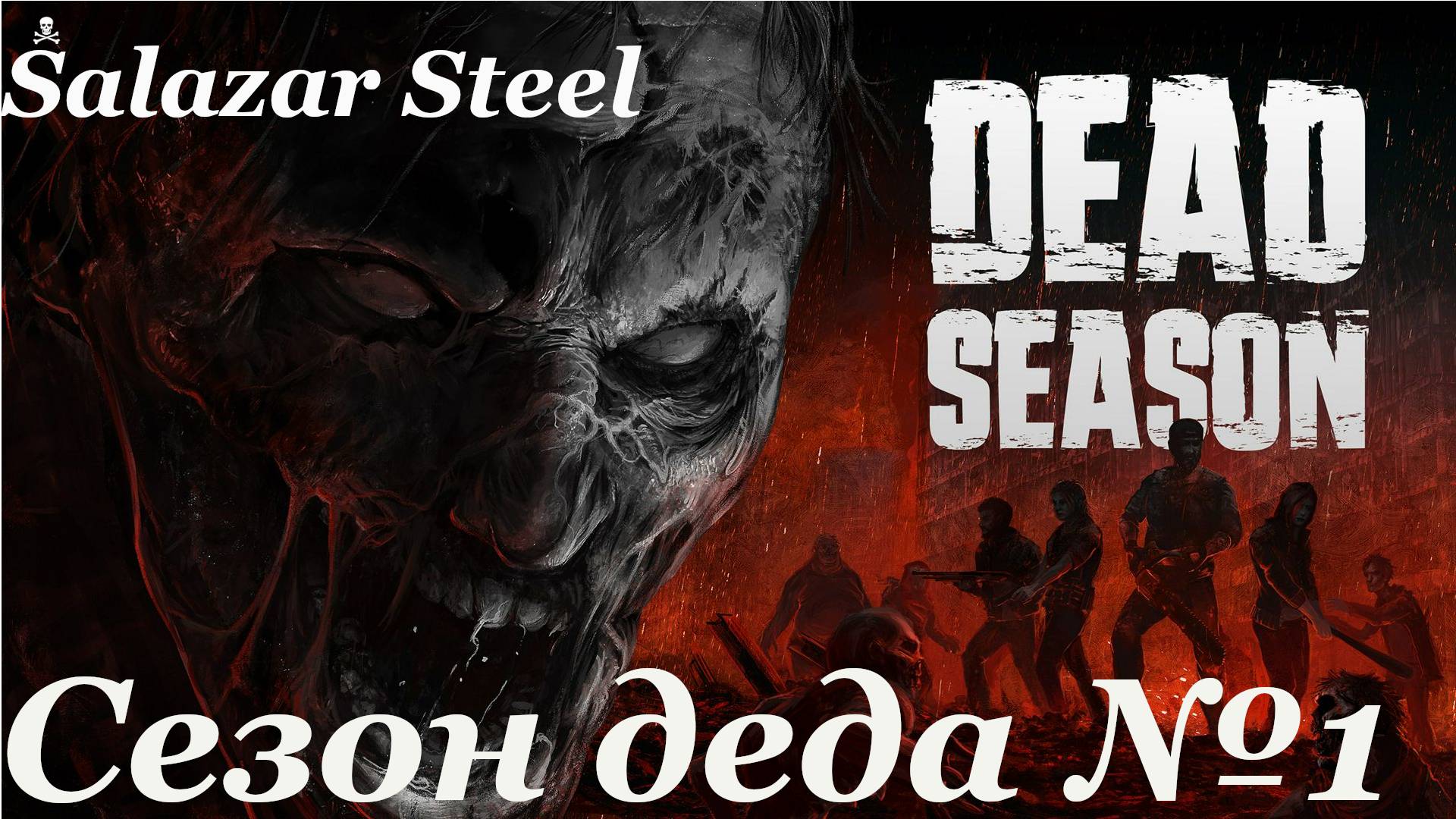 Dead Season — Штурм Супермаркета